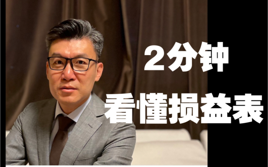 2分钟看懂损益表