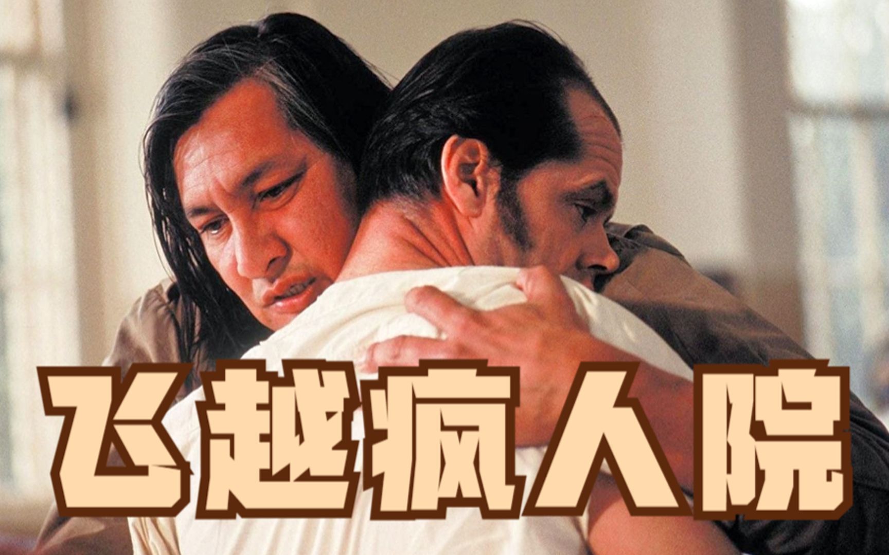【东倾】《飞越疯人院》:豆瓣9.1分,奥斯卡最佳影片,一群疯子声嘶力竭...