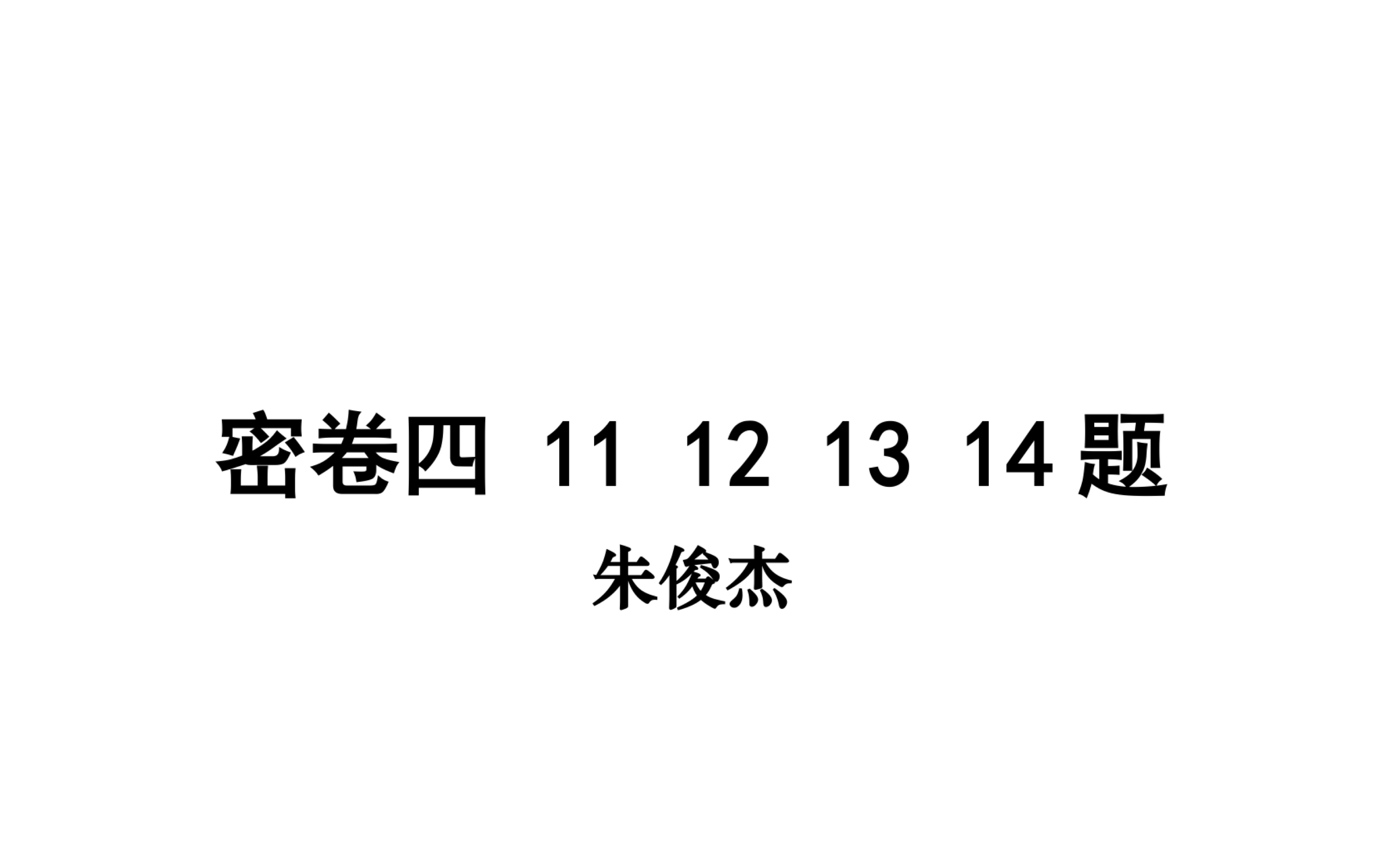 江苏高考数学 数学综合题填空题 2020南通密卷四填空11 12 13 14 ...