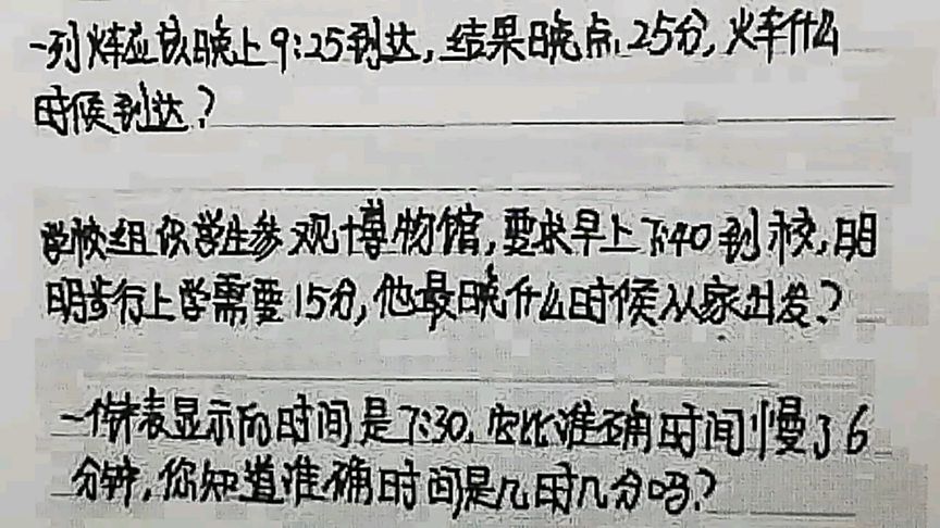 三年级数学上册时分秒重难点应用题讲解