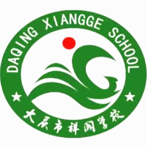 大庆市祥阁学校 