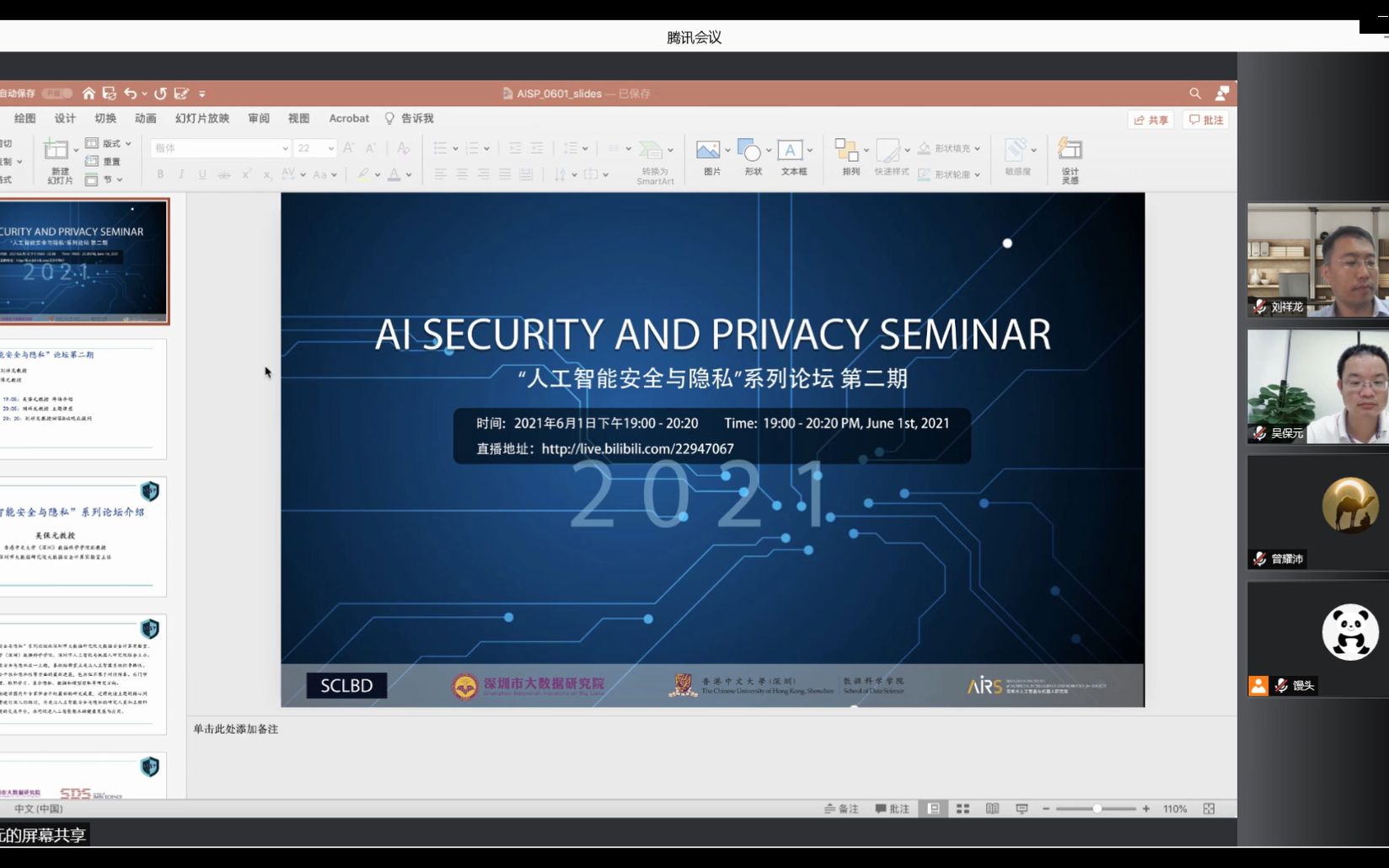 “人工智能安全与隐私”系列第二期:刘祥龙教授讲座
