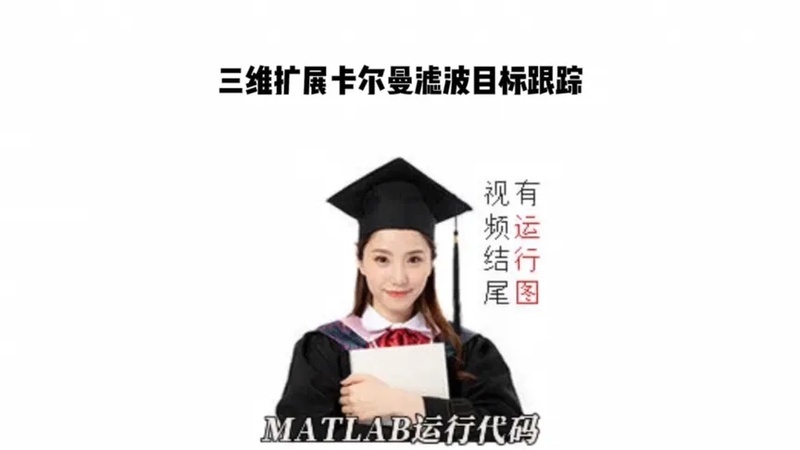三维扩展卡尔曼滤波目标跟踪