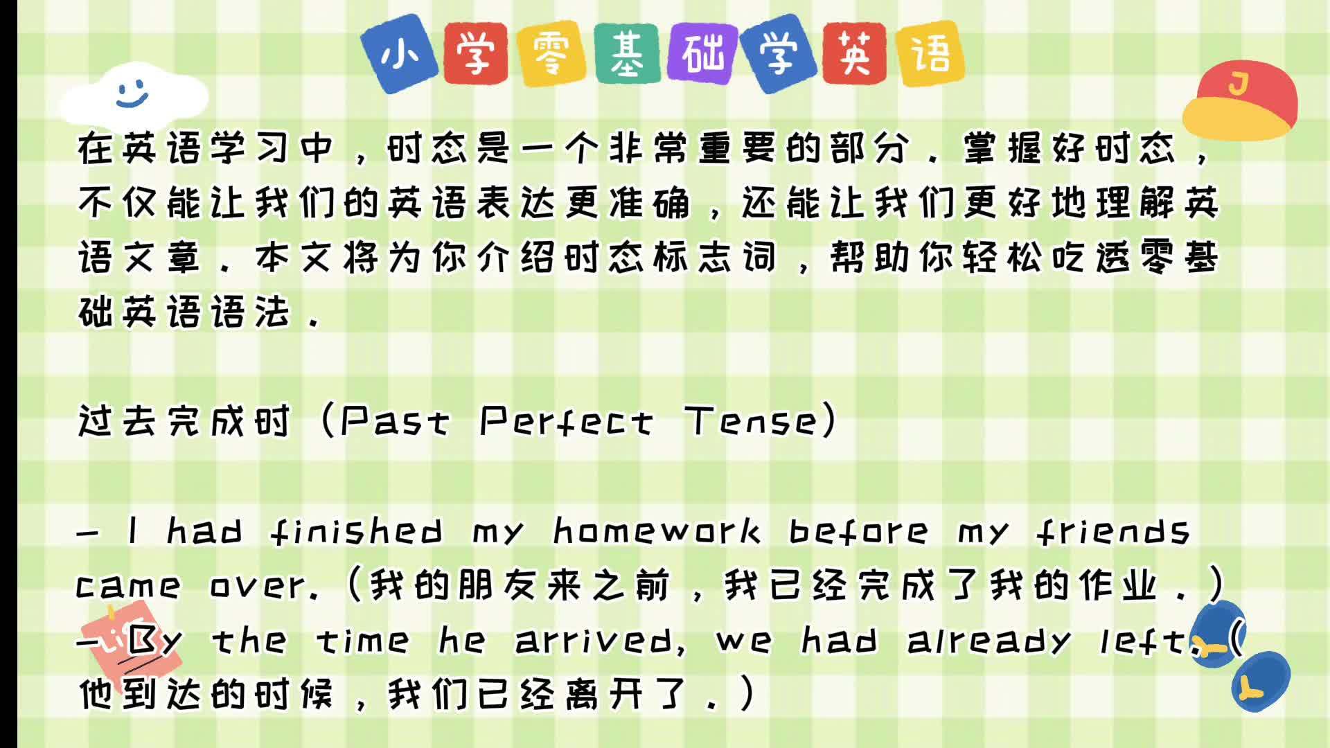 小学英语入门!过去完成时经典例句大放送