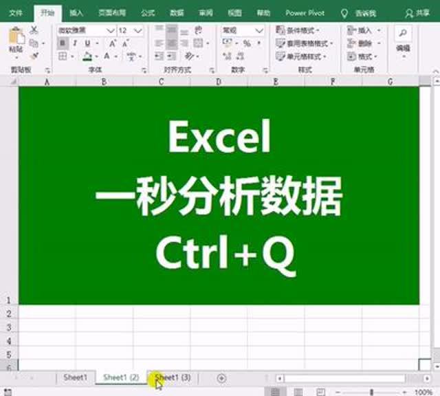 Excel快速分析数据