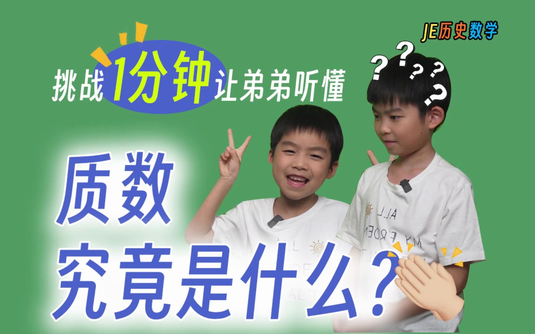 挑战一分钟让弟弟听懂:质数是什么?