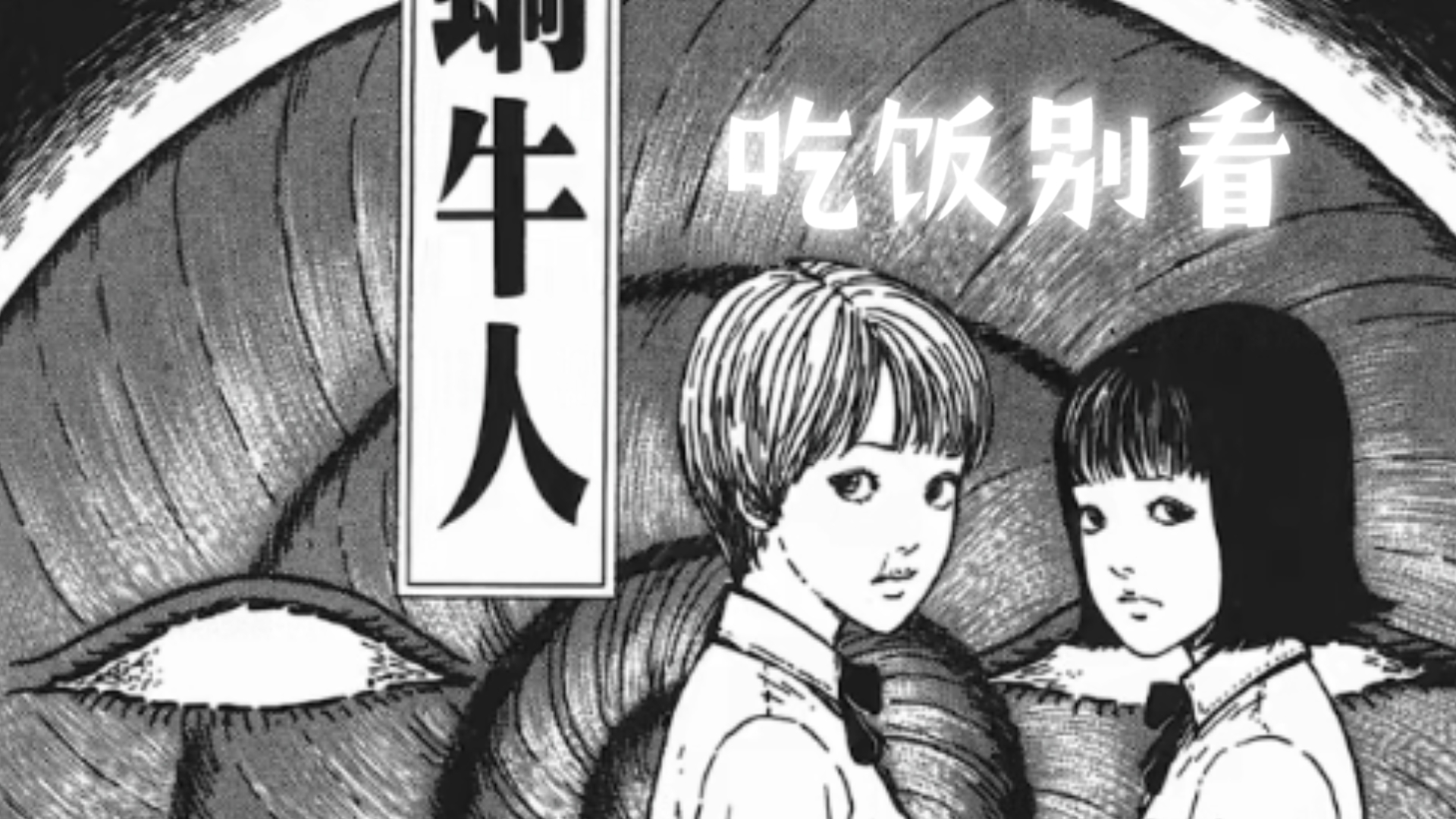 《漩涡》动画按照漫画第二卷的顺序看