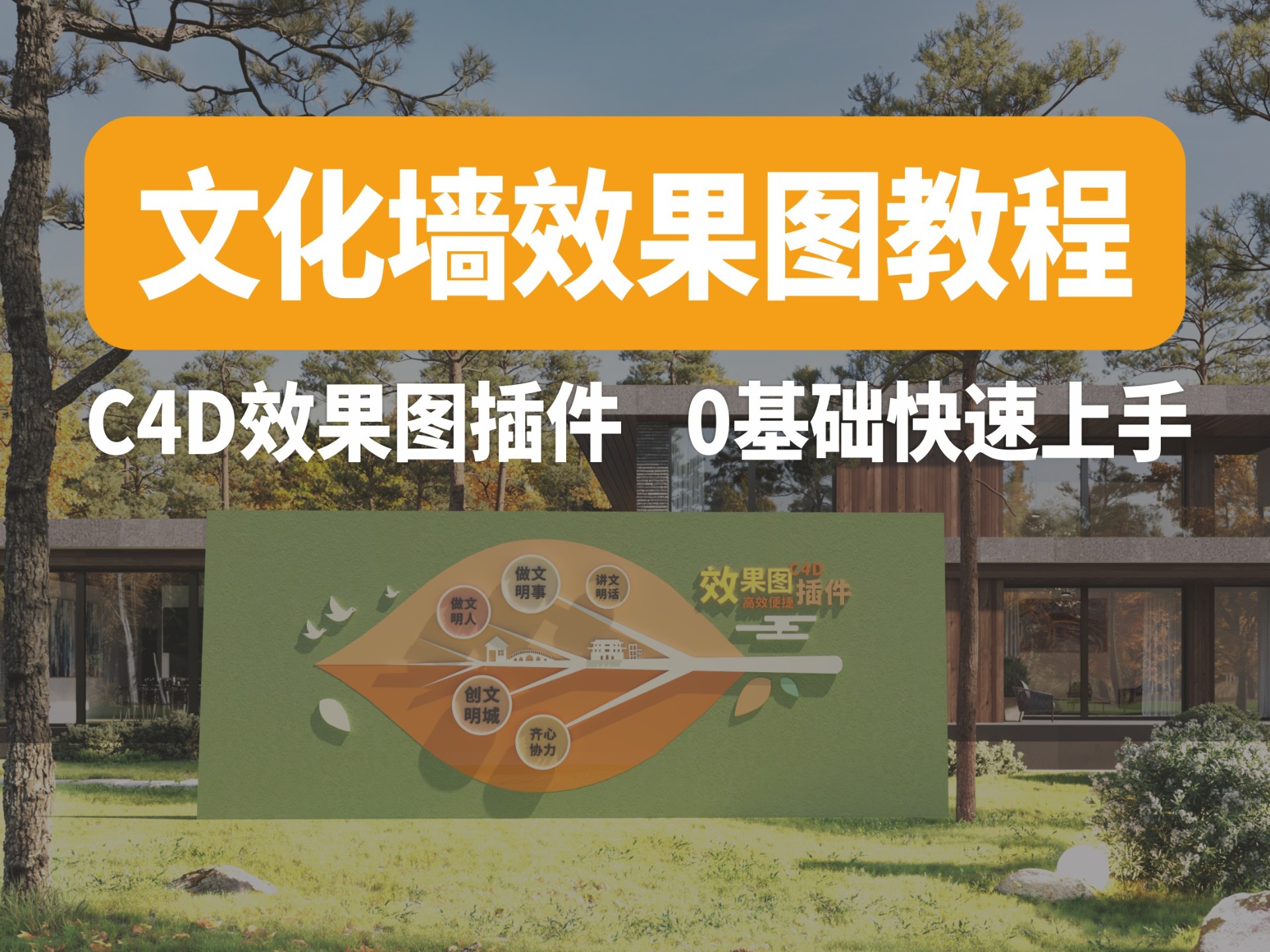 文化墙-户外标识牌-广告字-实景合成效果图教程