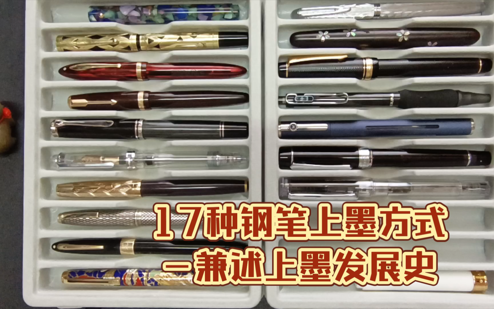 17种钢笔上墨方式-兼述上墨发展史