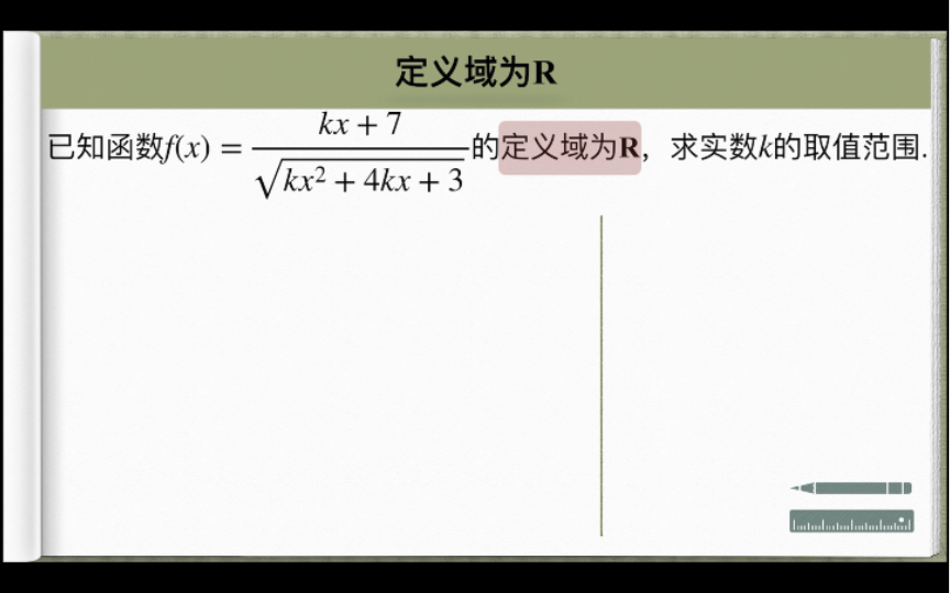 函数定义域系列—定义域为R题型详解,两个要点总结