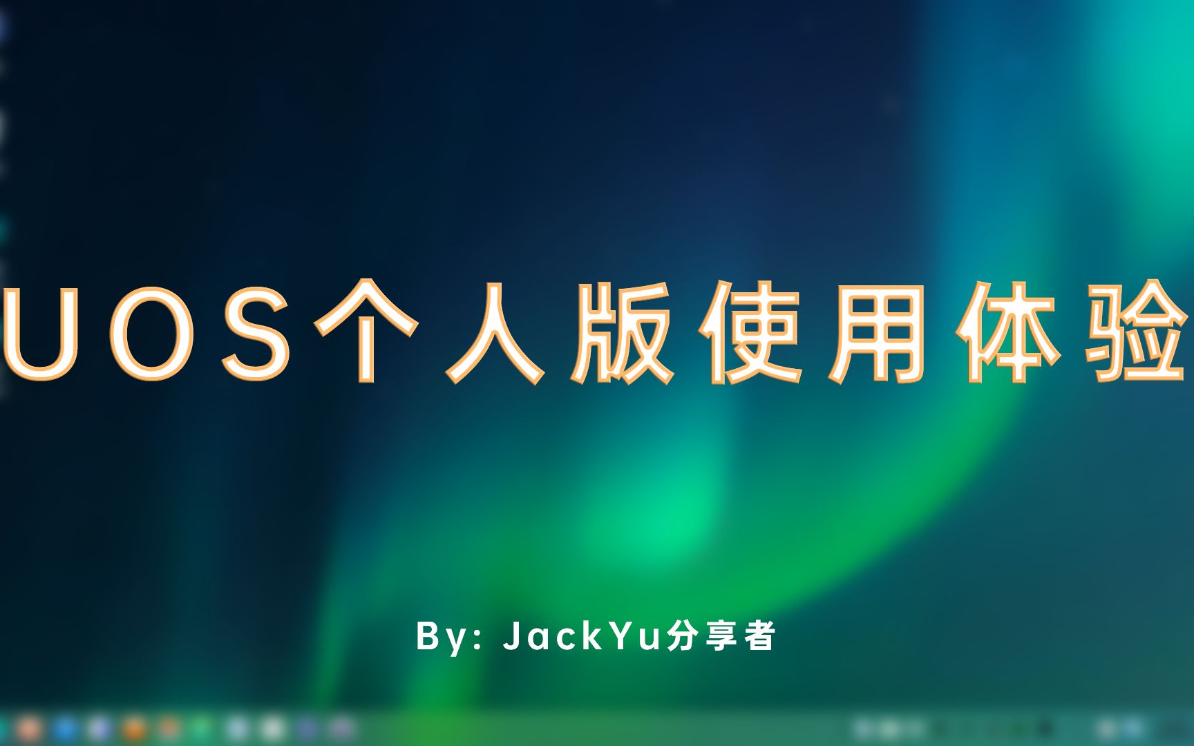 国产操作系统UOS使用体验