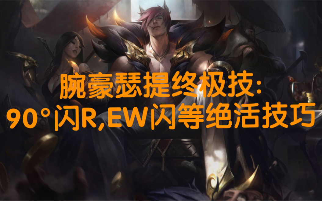 5分钟学会腕豪绝活技巧:你绝对不知道的闪E,W闪,EW闪等细节连招