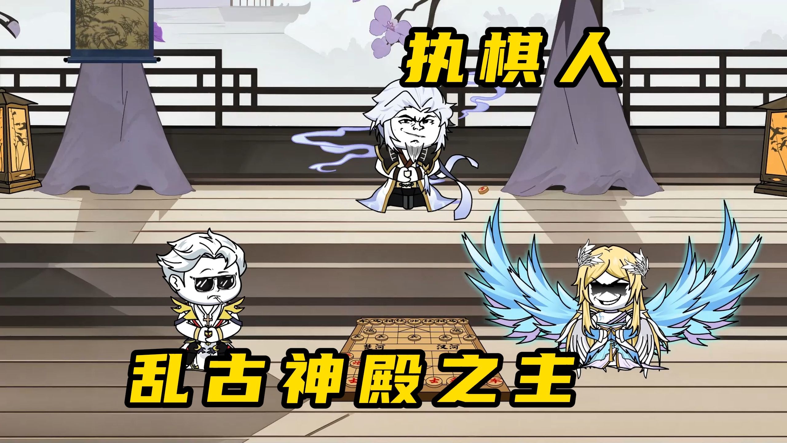 《无敌寂寞Ⅱ》乱古神殿之主,执棋人