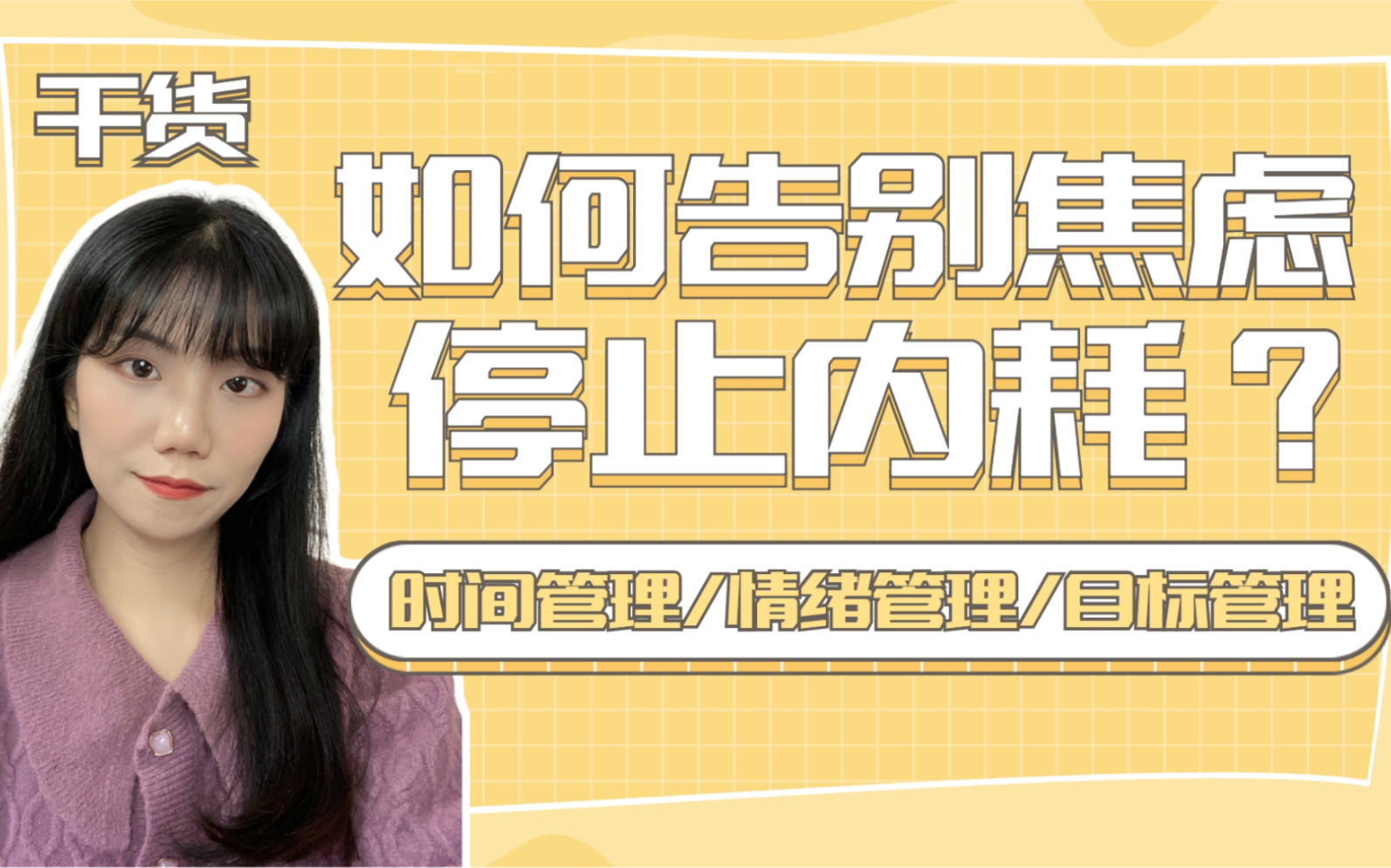 自我管理|三句话让我告别焦虑情绪,停止内耗,找到人生目标