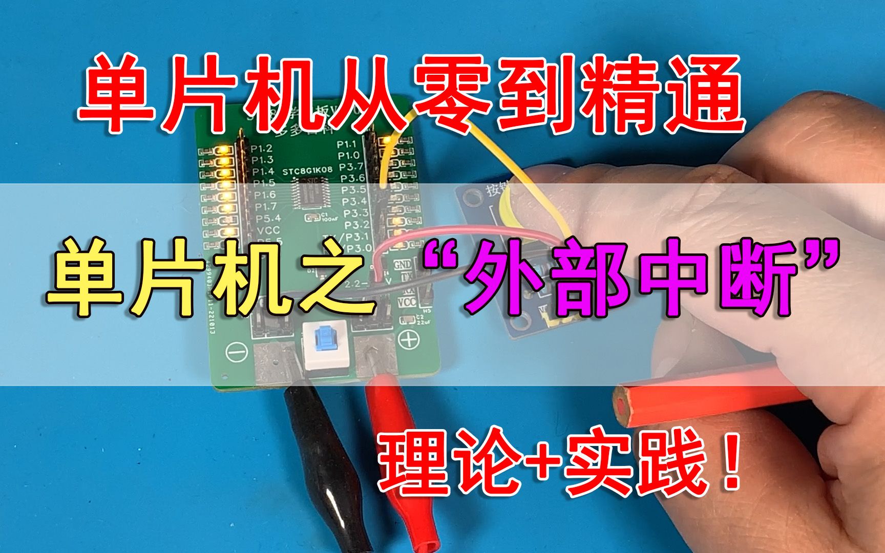 单片机之中断(2)- 外部中断