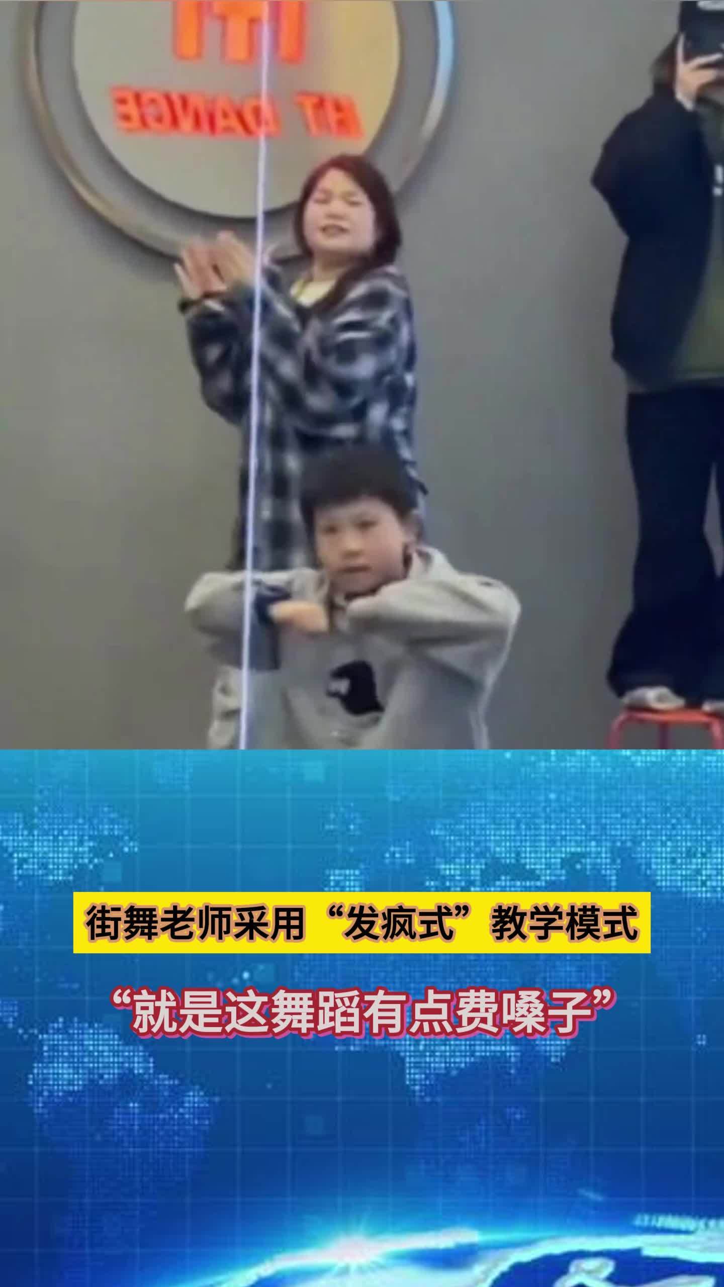 街舞老师采用"发疯式"教学模式授课 "就是这舞蹈有点费嗓子"
