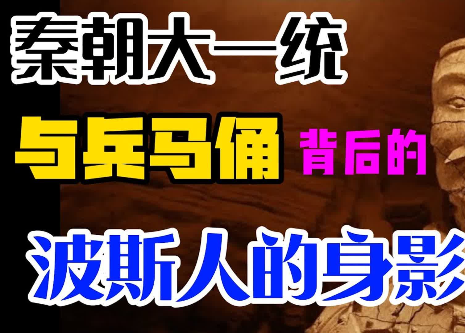 秦始皇的大一统政策,是抄的波斯帝国的作业吗?统一文字,货币,度量衡,...
