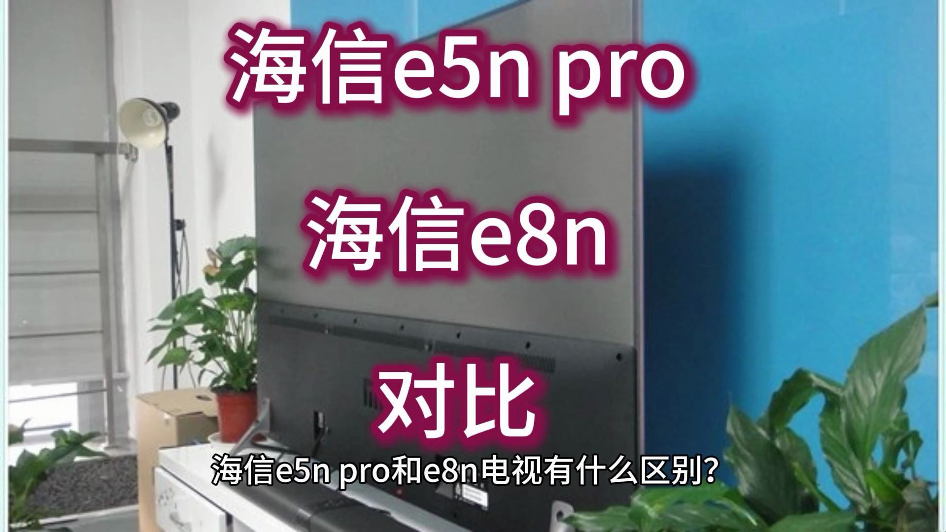 海信e5npro和e8n哪个好?海信e8n和e5npro区别对比,评测如何选