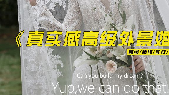 如何调出真实感高级外景婚纱?王老师五分钟教会你#婚纱照修图