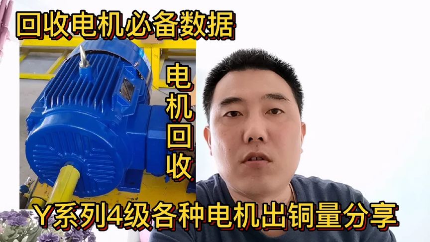 Y系列4级各种电机出多少铜你知道吗?这个视频无私分享给大家