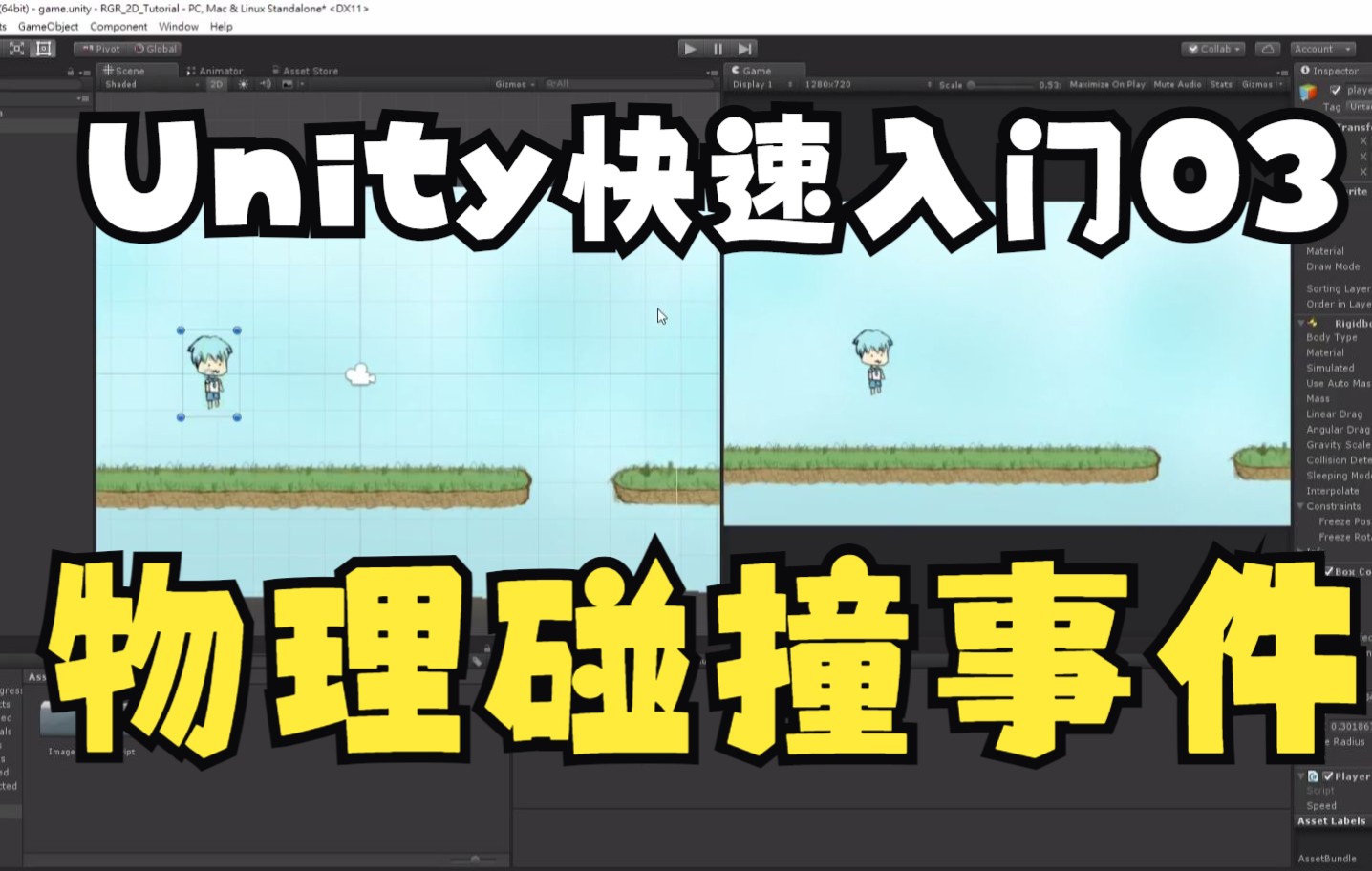 【阿空】Unity快速入门03 碰撞事件解析!Unity快速入门!2D平台动作...