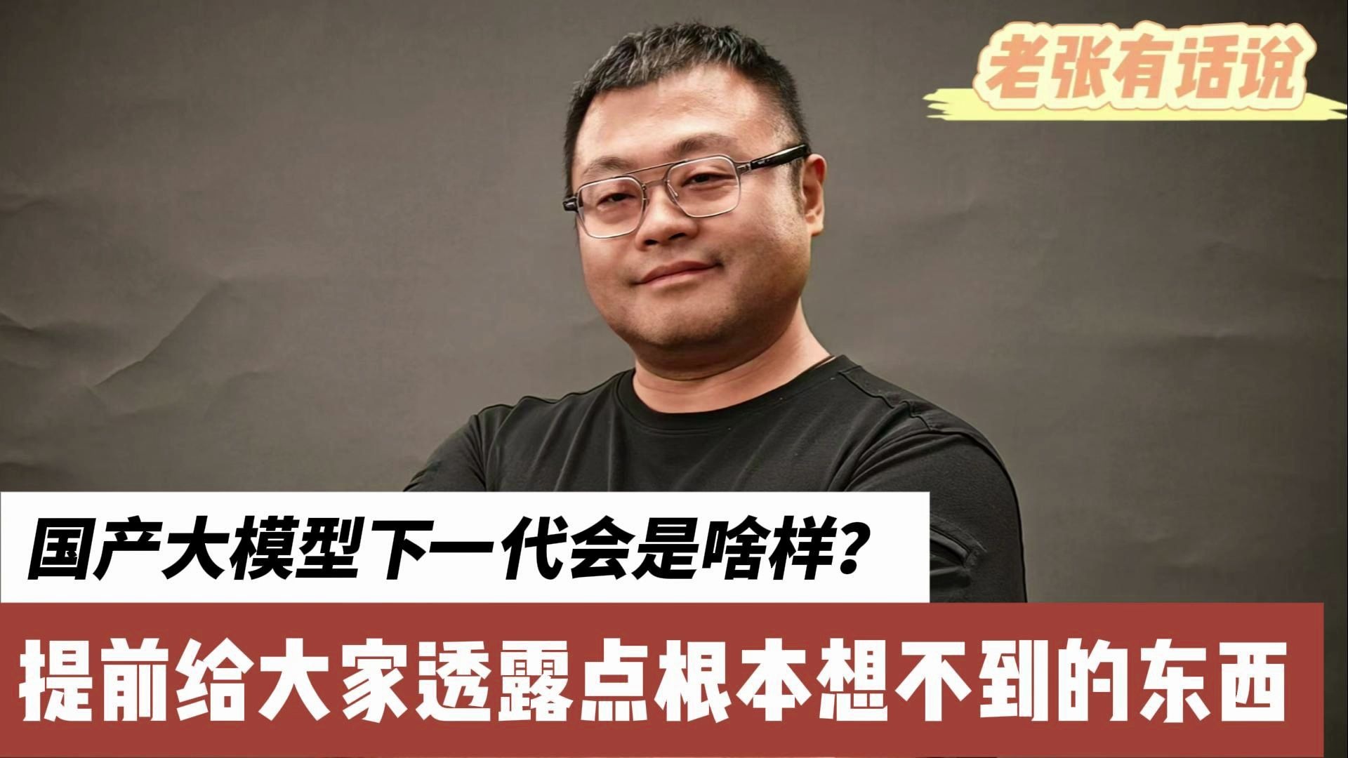 国产大模型下一代会是啥样?提前给大家透露点根本想不到的东西