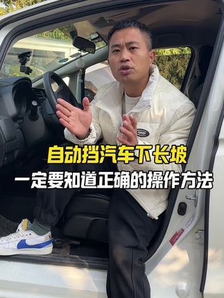 自动挡汽车如何正确下长坡#每天一个用车知识 #汽车知识