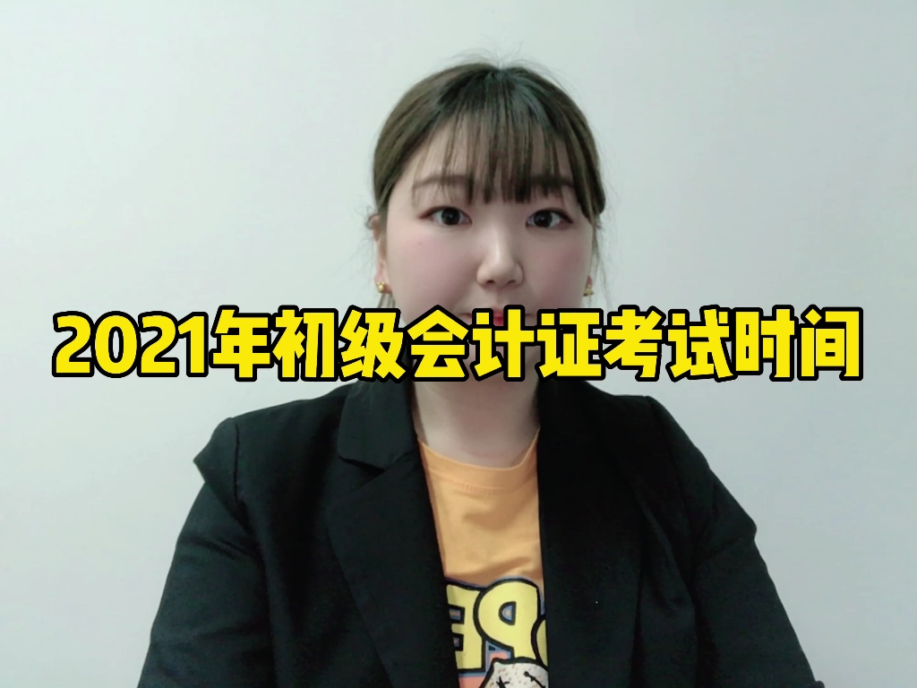 2021年初级会计证考试时间