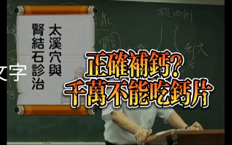 吃钙片的危害有多大?倪师教你正确补钙。喜欢此视频请长按三秒转发...
