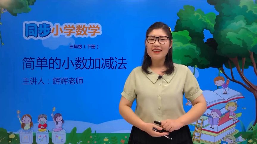 三年级下册青岛版数学第七单元7.3简单的小数加减法#小学