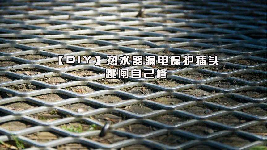 【DIY】热水器漏电保护插头跳闸自己修【转载】