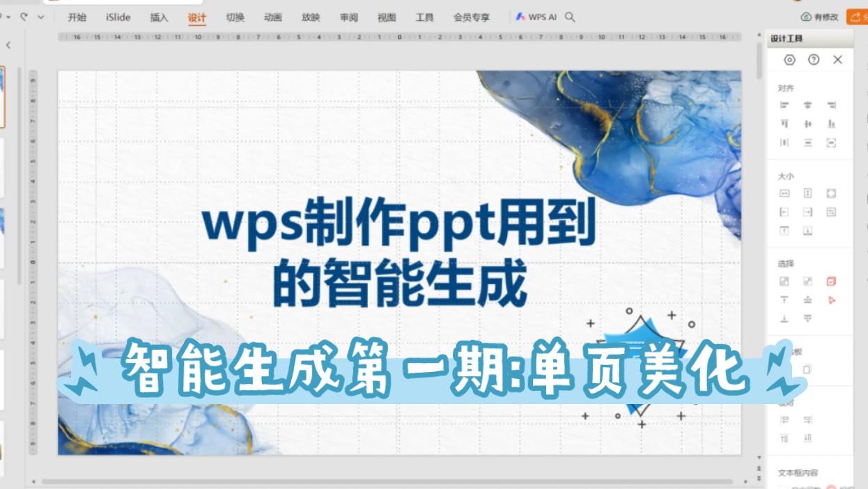 WPS智能生成第一期:单页美化