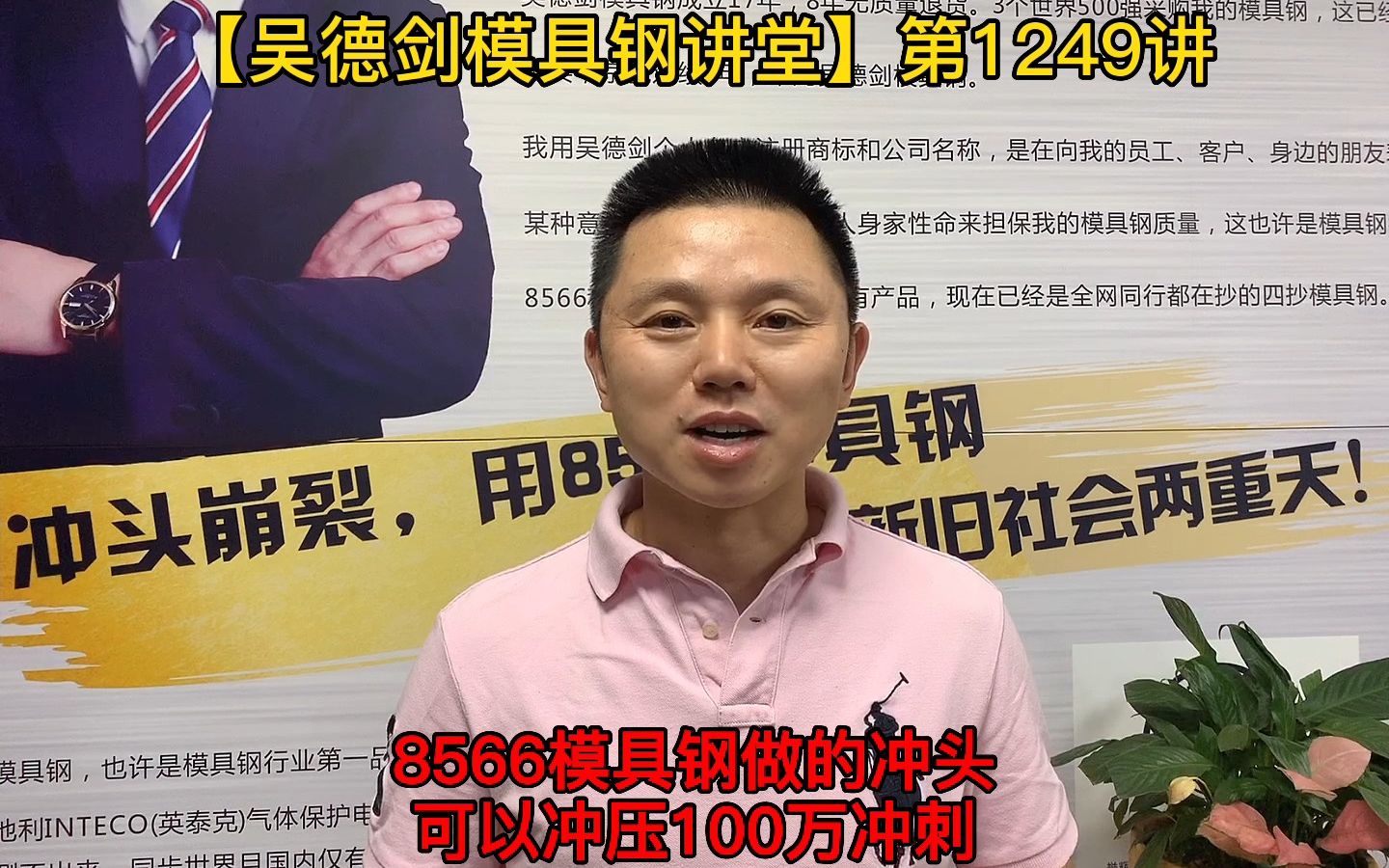 铜材冲压的模具怎么提高模具使用寿命?用8566模具钢,新旧社会两重天!