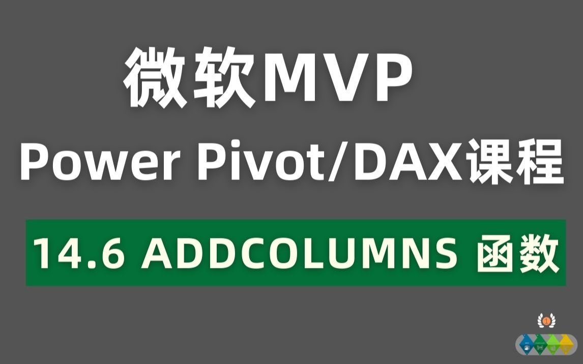 Power Pivot/DAX 全球最受欢迎付费课程 14.6 ADDCOLUMNS函数
