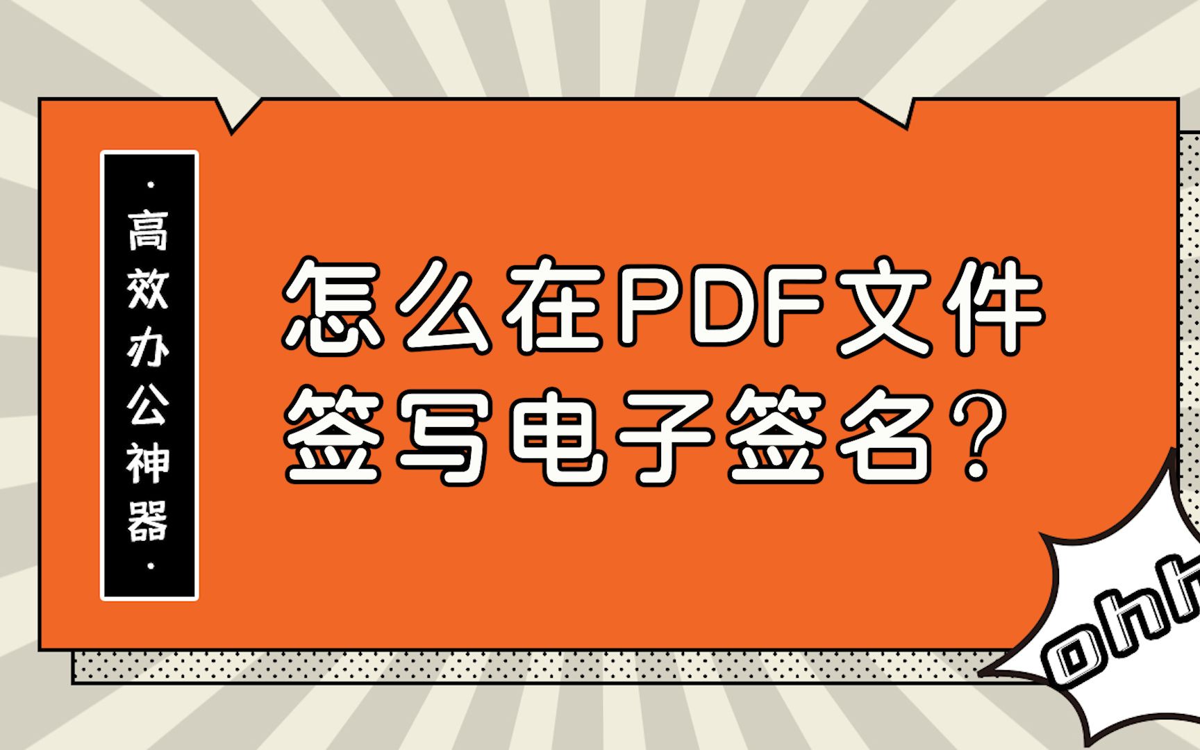 怎么在PDF文件签写电子签名?—江下办公