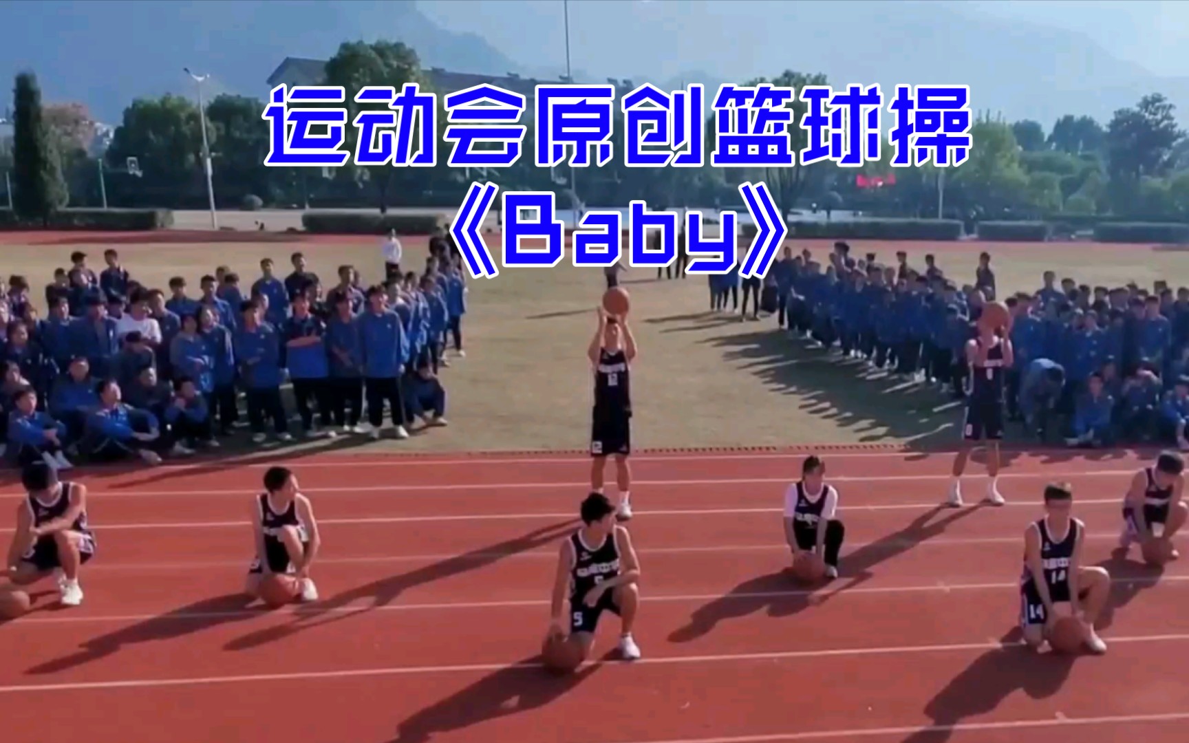运动会开幕式篮球表演太好看了 c位是女生哦 贾斯汀比伯《baby》篮球...