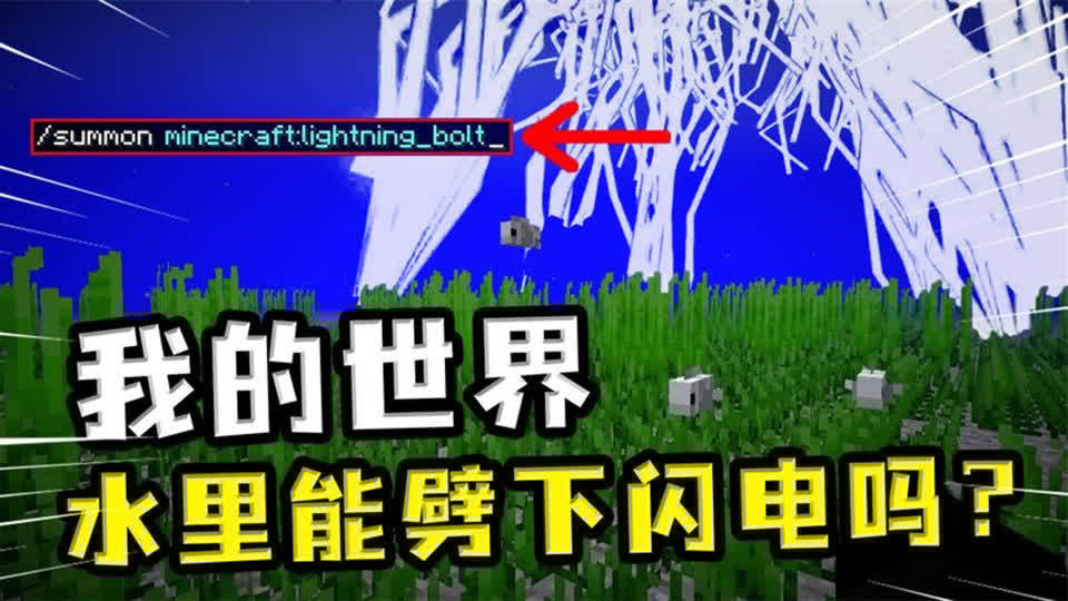 我的世界:水里能劈下闪电