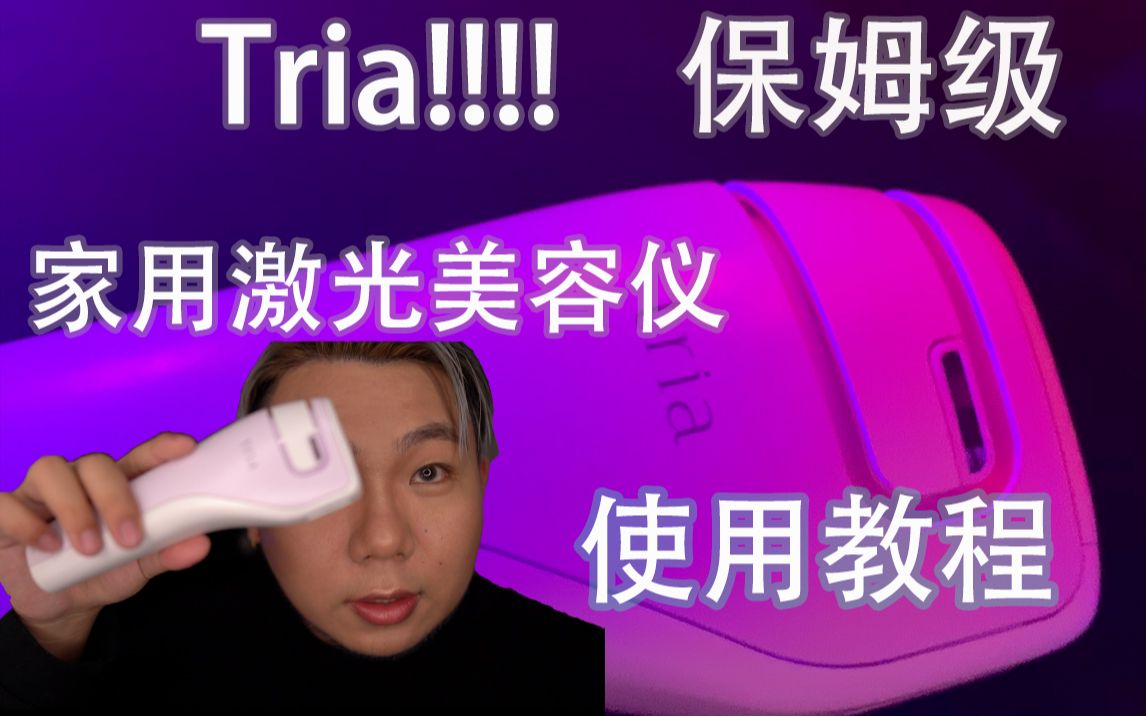 Tria家用点阵激光美容仪,你需要知道的都在这里了