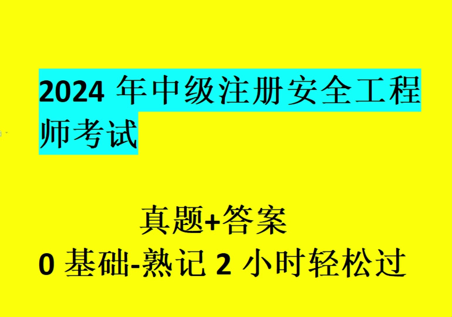 2024年中级注册安全工程师考试真题+答案