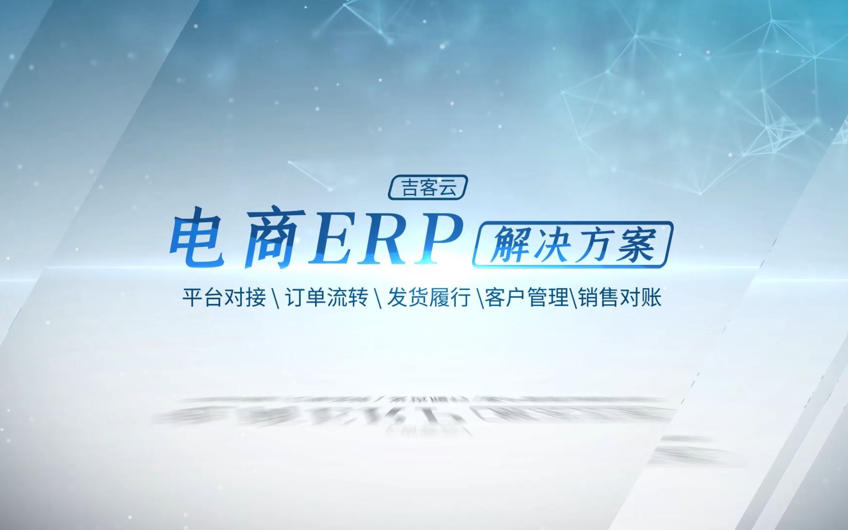 电商ERP解决方案丨ERP丨进销存