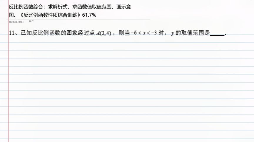 反比例函数综合:求解析式、求函数值取值范围、画示意图学浪计划