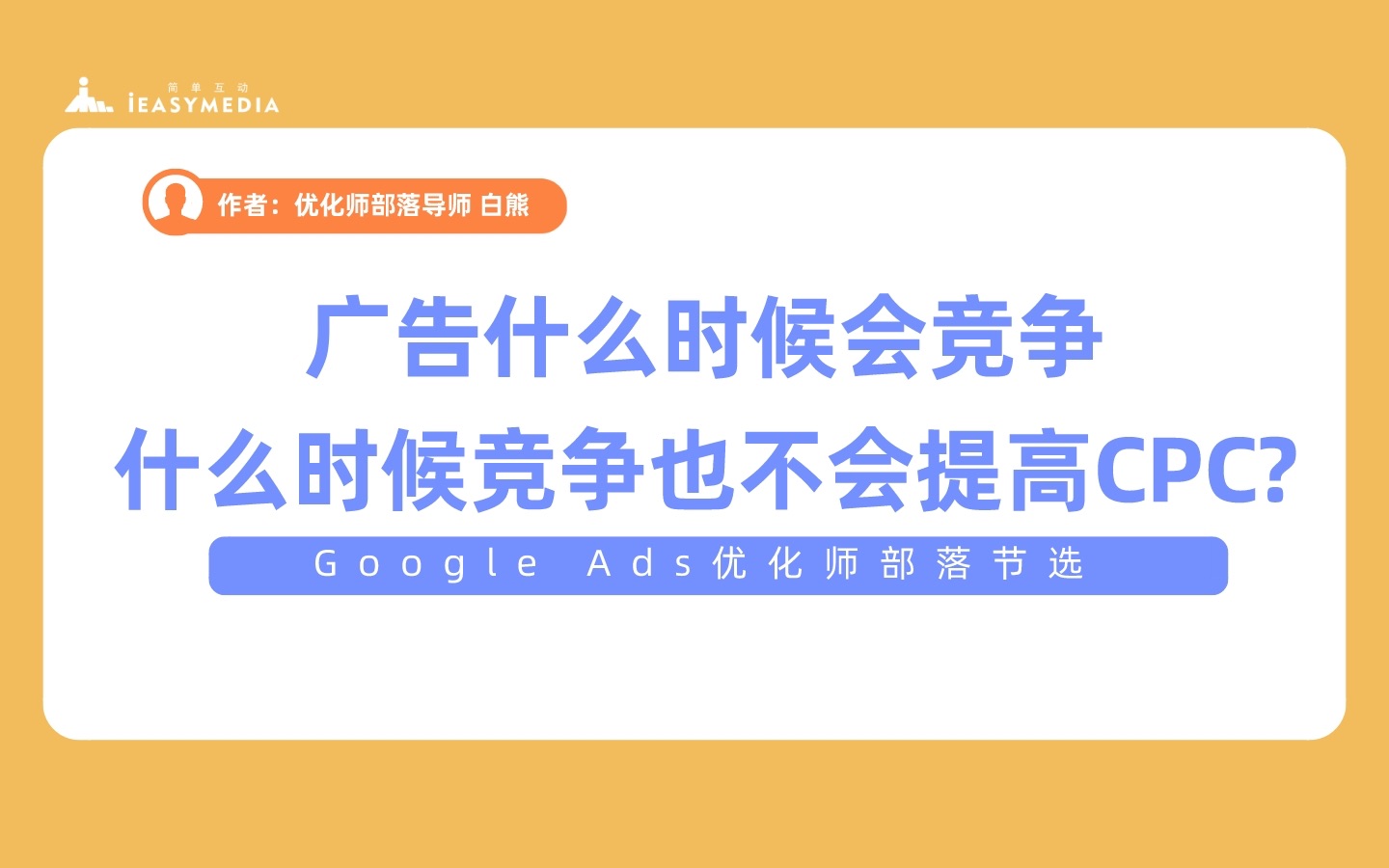 谷歌广告什么时候会竞争 什么时候竞争也不会提高CPC?