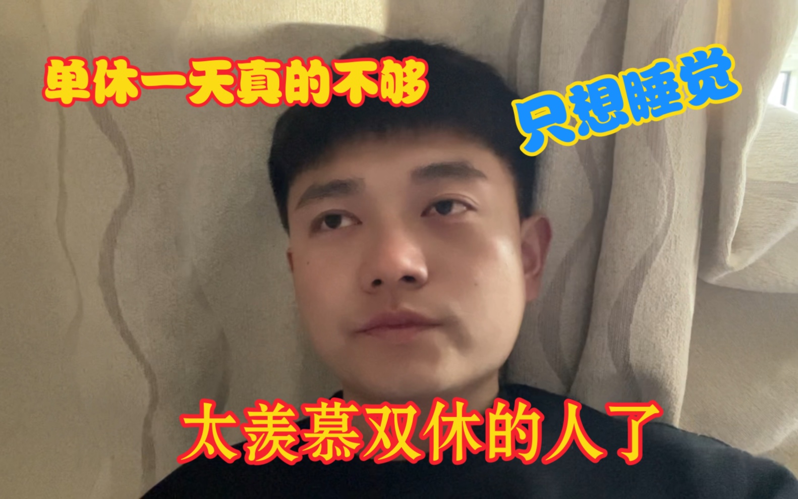 单休和双休的差距,我觉得就在于单休睡一天就没了,又要上班了