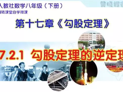 黄晓辉微课堂——17.2.1 勾股定理的逆定理