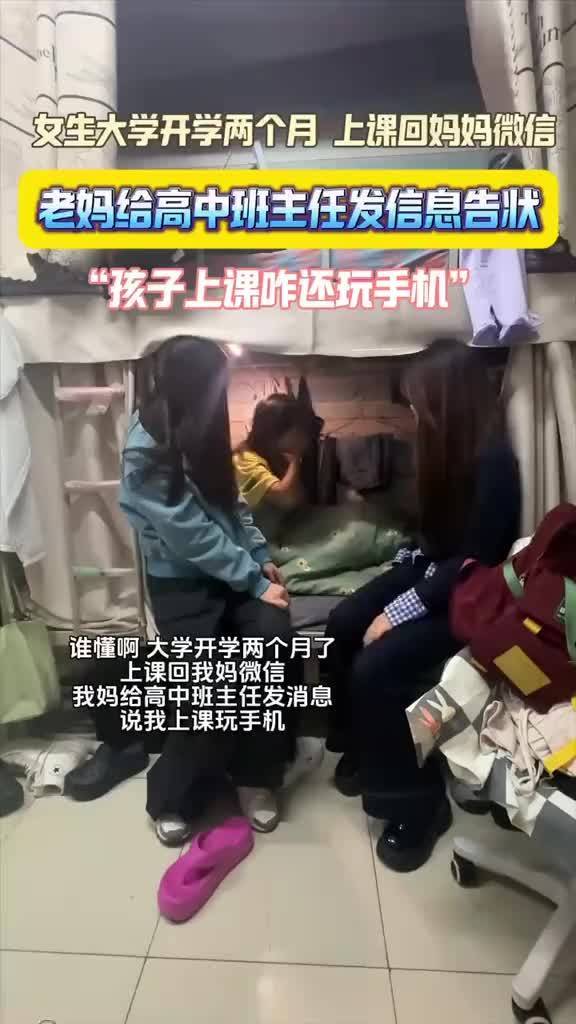 女生大学上课回妈妈微信,老妈给高中班主任发信息告状