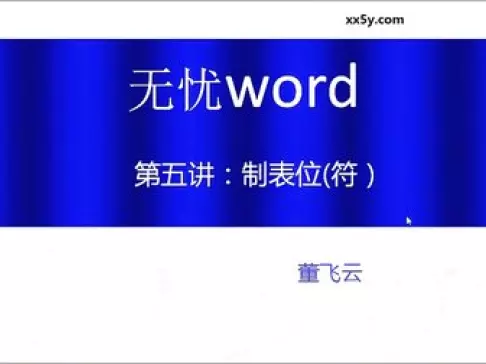 Word教程 word2007教程全集 5.word制表位