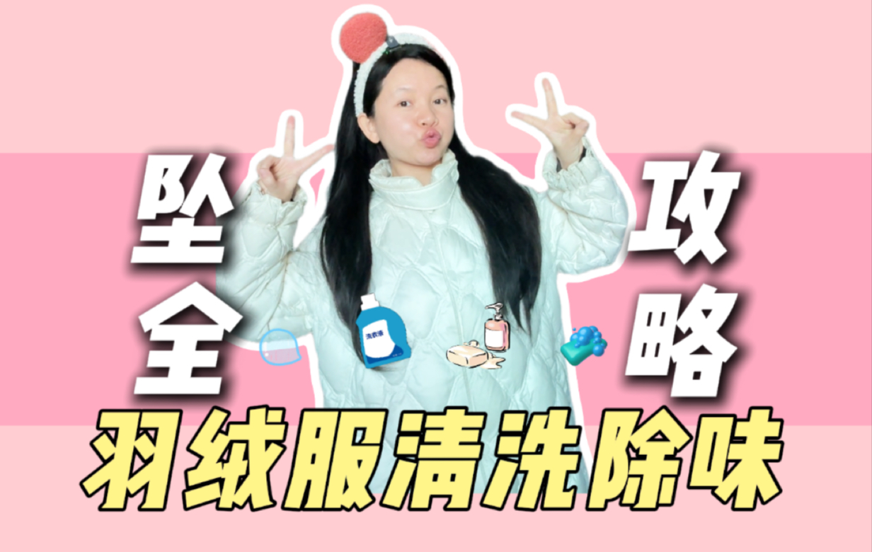 羽绒服在家就能洗干净,直接秒了洗衣店!