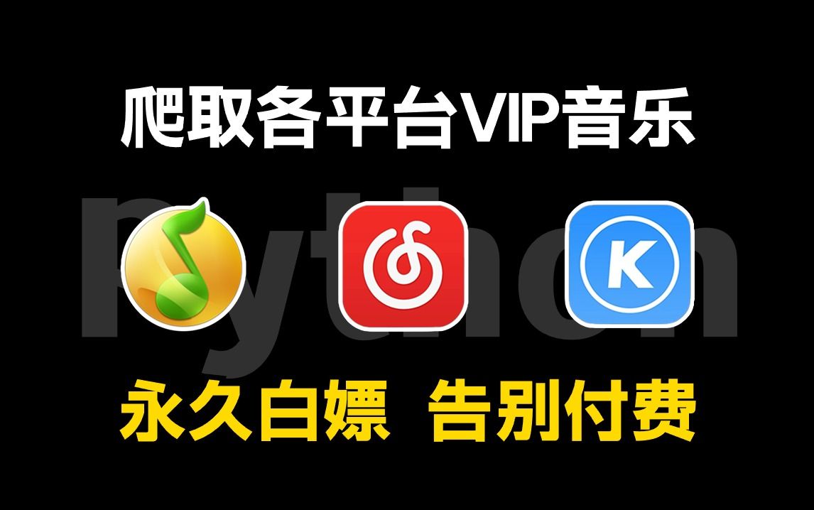 【python爬虫】教你用Python免费听歌(附源码)小白也能轻松实现音乐...