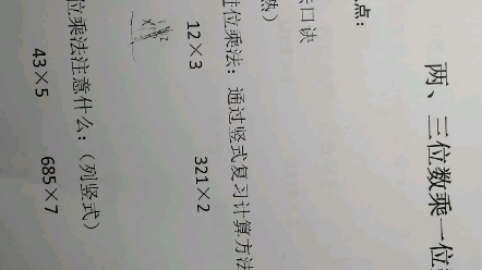 两三位数乘以一位数