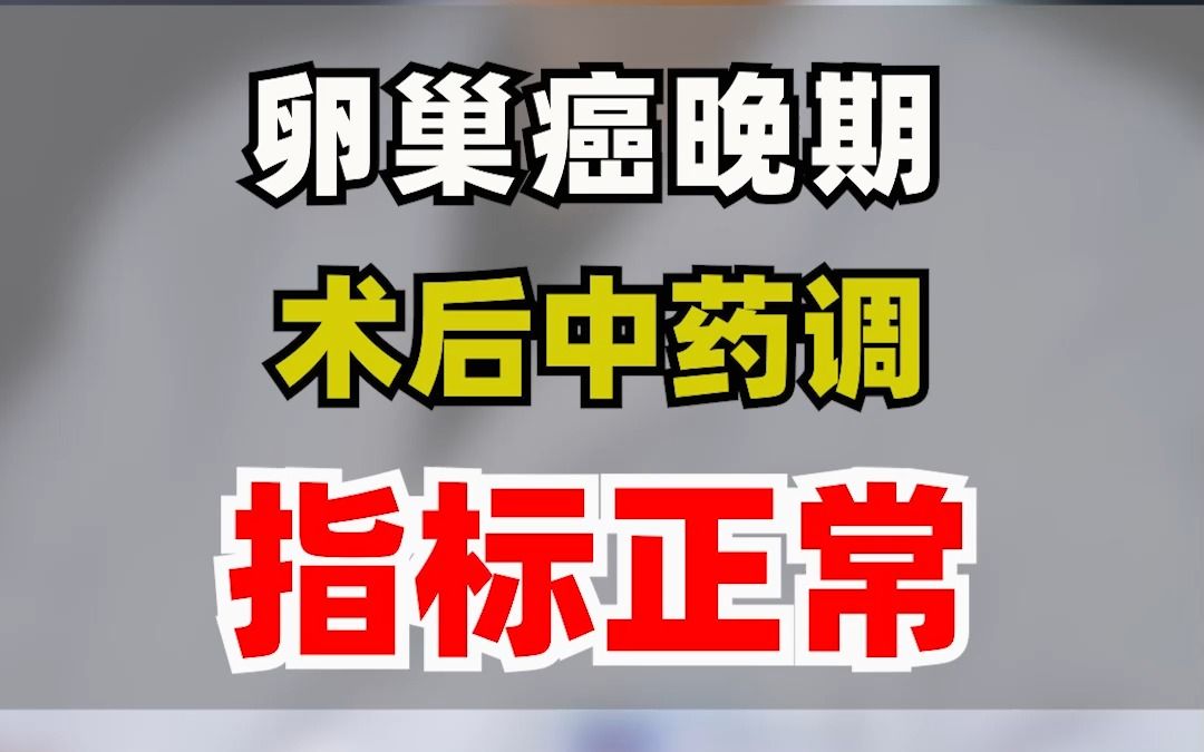 卵巢癌晚期 术后中药调 指标正常